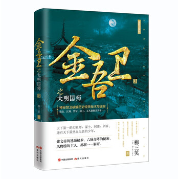   金吾卫:3:大明国师9787514370140现代
