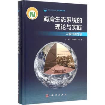海湾生态系统的理论与实践