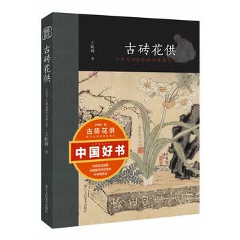 古砖花供(六舟与19世纪的学术和艺术)