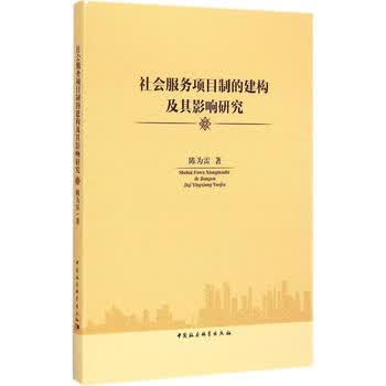 社会服务项目制的建构及其影响研究