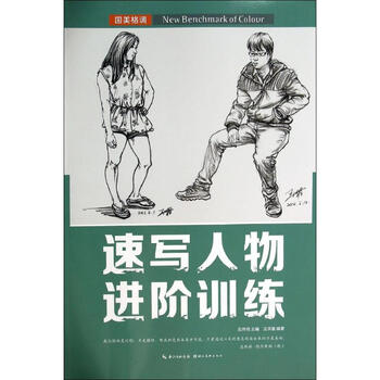速写人物进阶训练