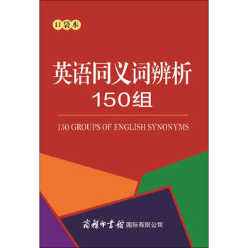 英语同义词辨析150组