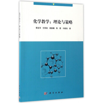 化学教学--理论与策略