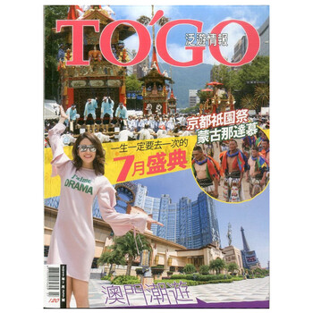 【包邮】【订阅】TO'GO泛遊情報 旅行资讯杂志 港台繁体中文 年订12期原版