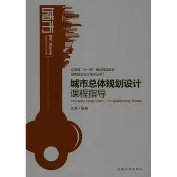 城市总体规划设计课程指导