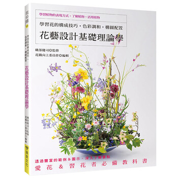 花艺设计基础理论学：学习花的构成技巧、色彩调和、构图配置 花艺插花技巧 港台原版图书籍台版正版