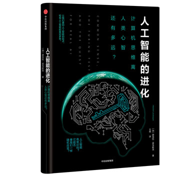 人工智能的进化 计算机思维离人类心智还有多远？ 中信出版社