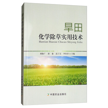旱田化学除草实用技术