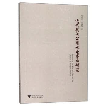 近代武汉公用水电事业研究