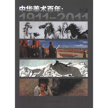 中华美术百年:1911-2011