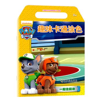 趣味卡通涂色.一起往前冲