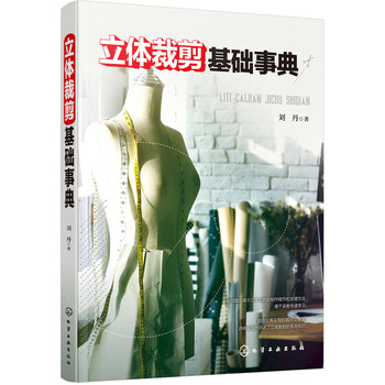 立体裁剪基础事典