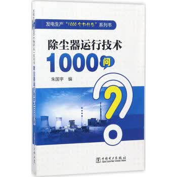 除尘器运行技术1000问