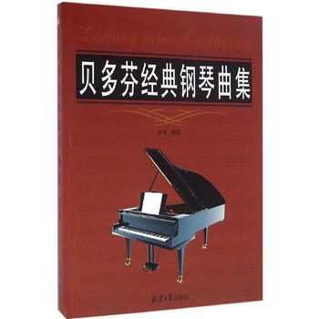 贝多芬经典钢琴曲集