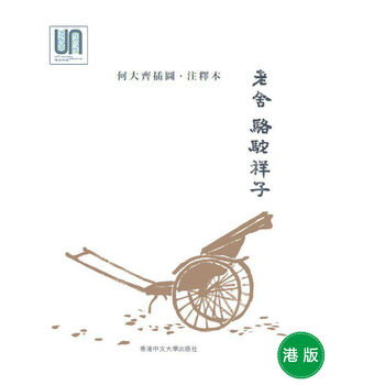 骆驼祥子（何大齐插图．注释本）香港中文大学老舍中国各体文学9789629967956