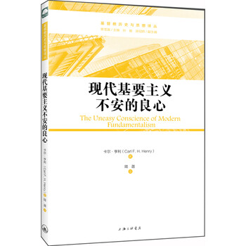 现代基要主义不安的良心 1
