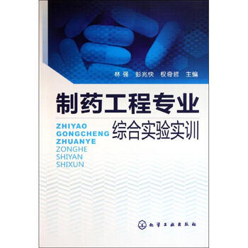制药工程专业综合实验实训(林强)