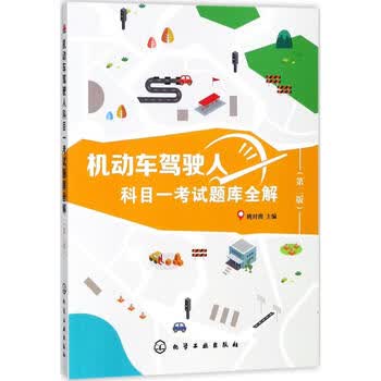 机动车驾驶人科目一考试题库全解(第2版)