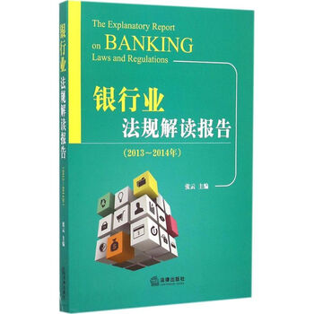 银行业法规解读报告2013~2014