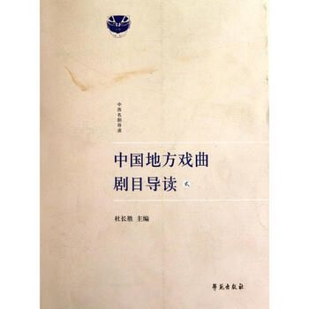 中国地方戏曲剧目导读（贰）