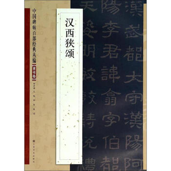 汉西狭颂隶书卷