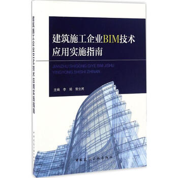 建筑施工企业BIM技术应用实施指南