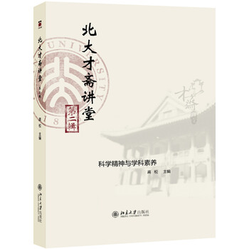 北大才斋讲堂(第二辑)