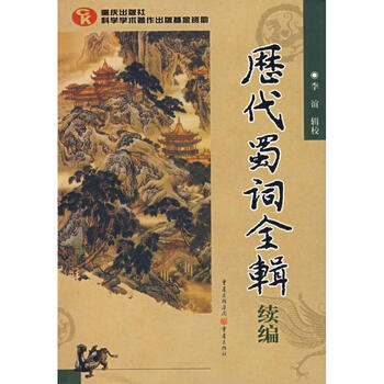 历代蜀词全辑(续编)