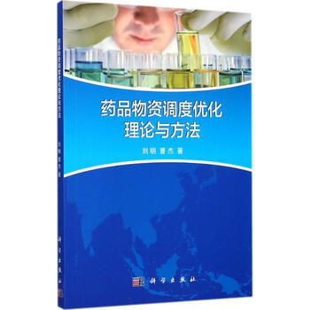 药品物资调度优化理论与方法