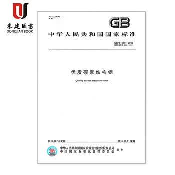 优质碳素结构钢(GB/T 699-2015)