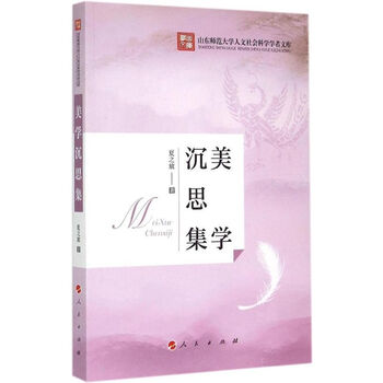 美学沉思集