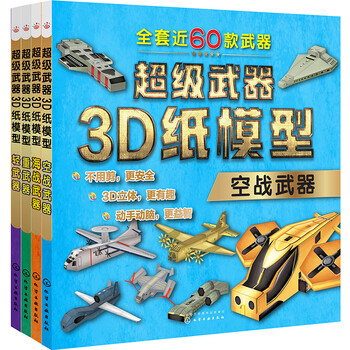 超级武器3D纸模型——空战武器