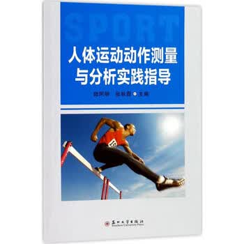 人体运动动作测量与分析实践指导