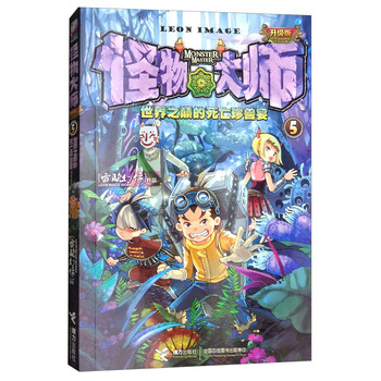 怪物大师（5）：世界之巅的死亡珍兽宴
