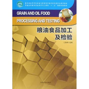粮油食品加工及检验(高)