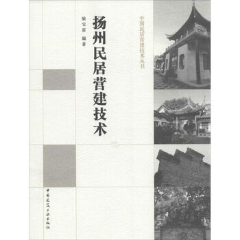 扬州民居营建技术
