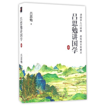 吕思勉讲国学(1)
