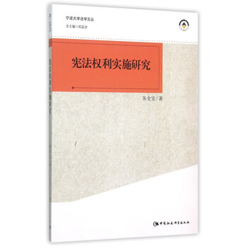 正版 宪法权利实施研究 9787516165980