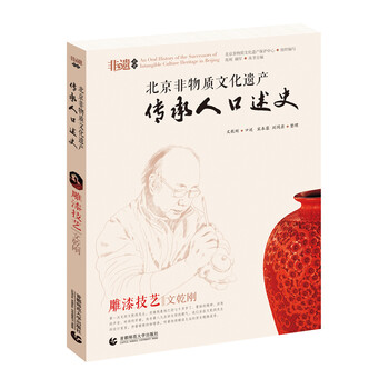 北京非物质文化遗产传承人口述史--雕漆技艺·文乾刚  