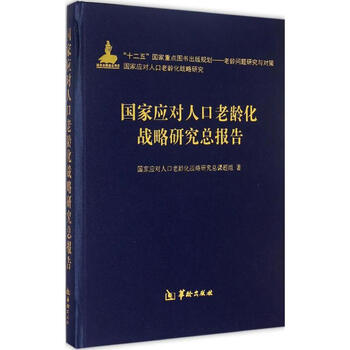 国家应对人口老龄化战略研究总报告