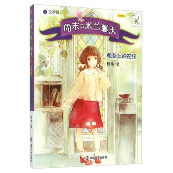 程玮·周末与米兰聊天（文字篇 朗读版）:龟背上的花纹