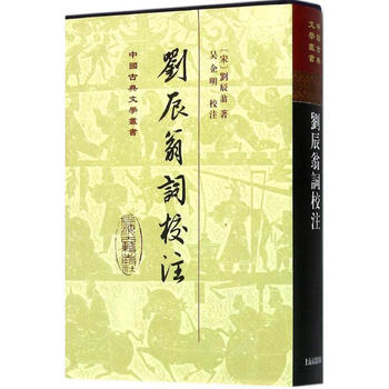 刘辰翁词校注