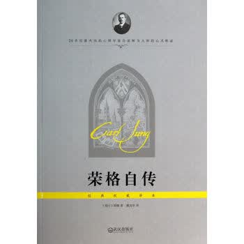 荣格自传(经典**译本)