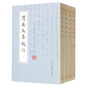 渭南文集校注（套装共4册）