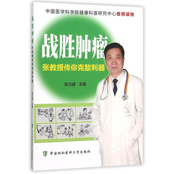 战胜肿瘤(张教授传你克敌利器)