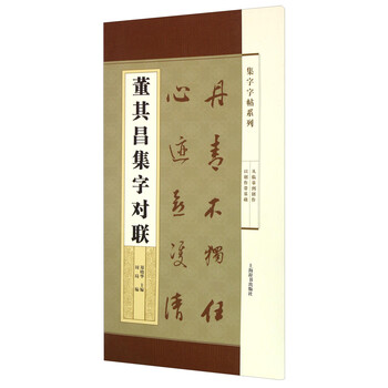 集字字帖系列·董其昌集字对联