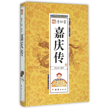清仁宗嘉庆传(精)/中华历代帝王传