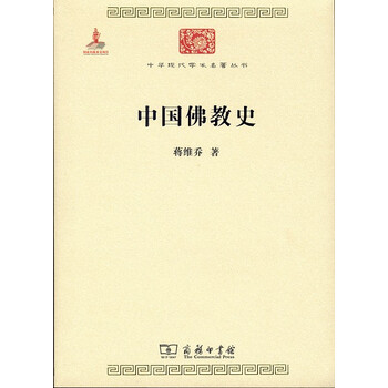 中国佛教史/中华现代学术名著丛书·第六辑