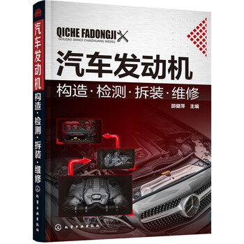 汽车发动机构造·检测·拆装·维修