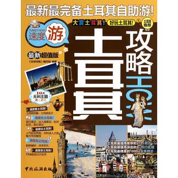 土耳其攻略(*新超值版)